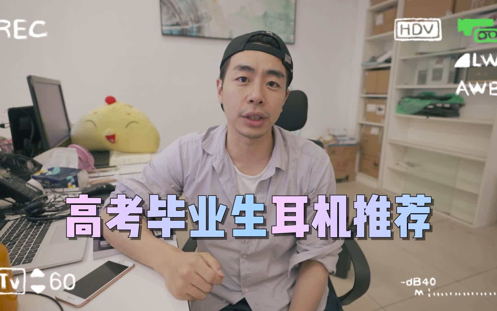 高考毕业生的数码推荐来了,让我们听听数码团伙怎么说