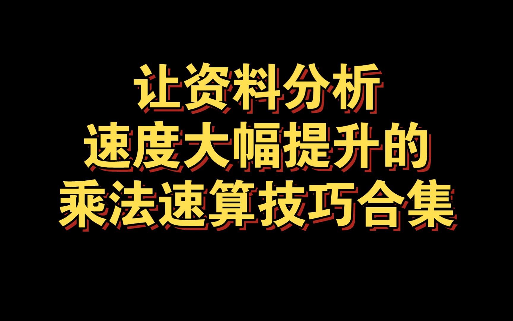 资料分析乘法速算技巧合集,通俗易懂,别再傻傻列式计算了