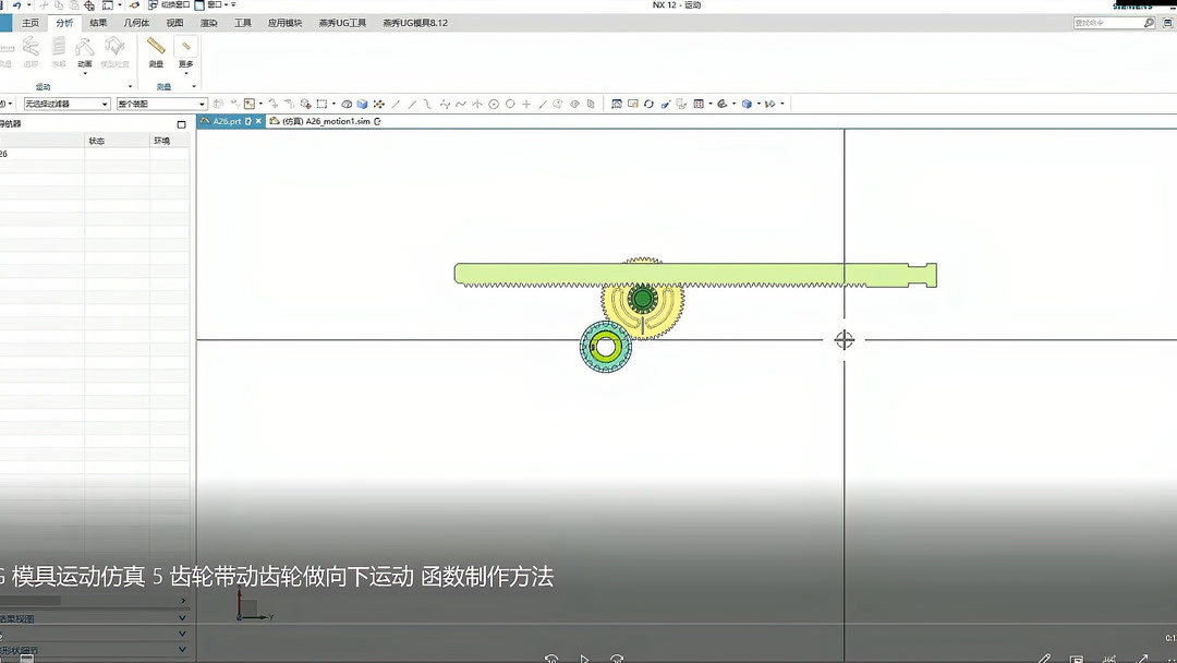 UG 模具运动仿真 5 齿轮带动齿轮做向下运动 函数制作方法
