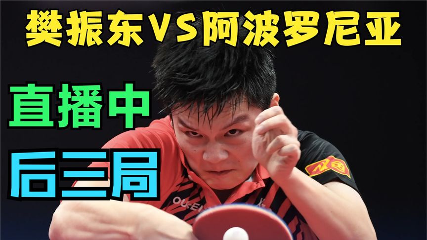 WTT新加坡赛直播中!樊振东VS阿波罗尼亚!后三局