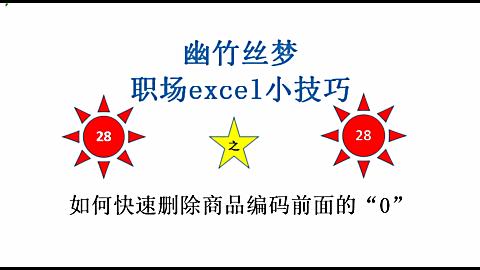excel如何快速删除商品编码前面的0