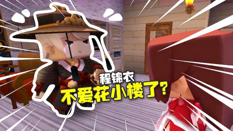 迷你世界搞笑段子356:花小楼不爱程锦衣了?程锦衣很无奈!
