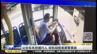 公交车失控撞行人 司机短暂晕厥惹事故 上海早晨 180704_高清