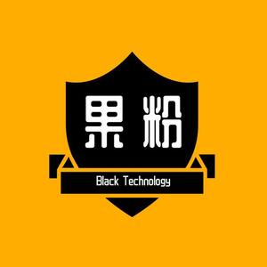 果粉黑科技 