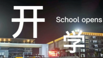 《开学危机之 兴 化 中 学》(仅娱乐无恶意