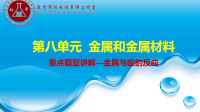 人教版初中化学第八单元重点题型讲解--金属活动性顺序的应用