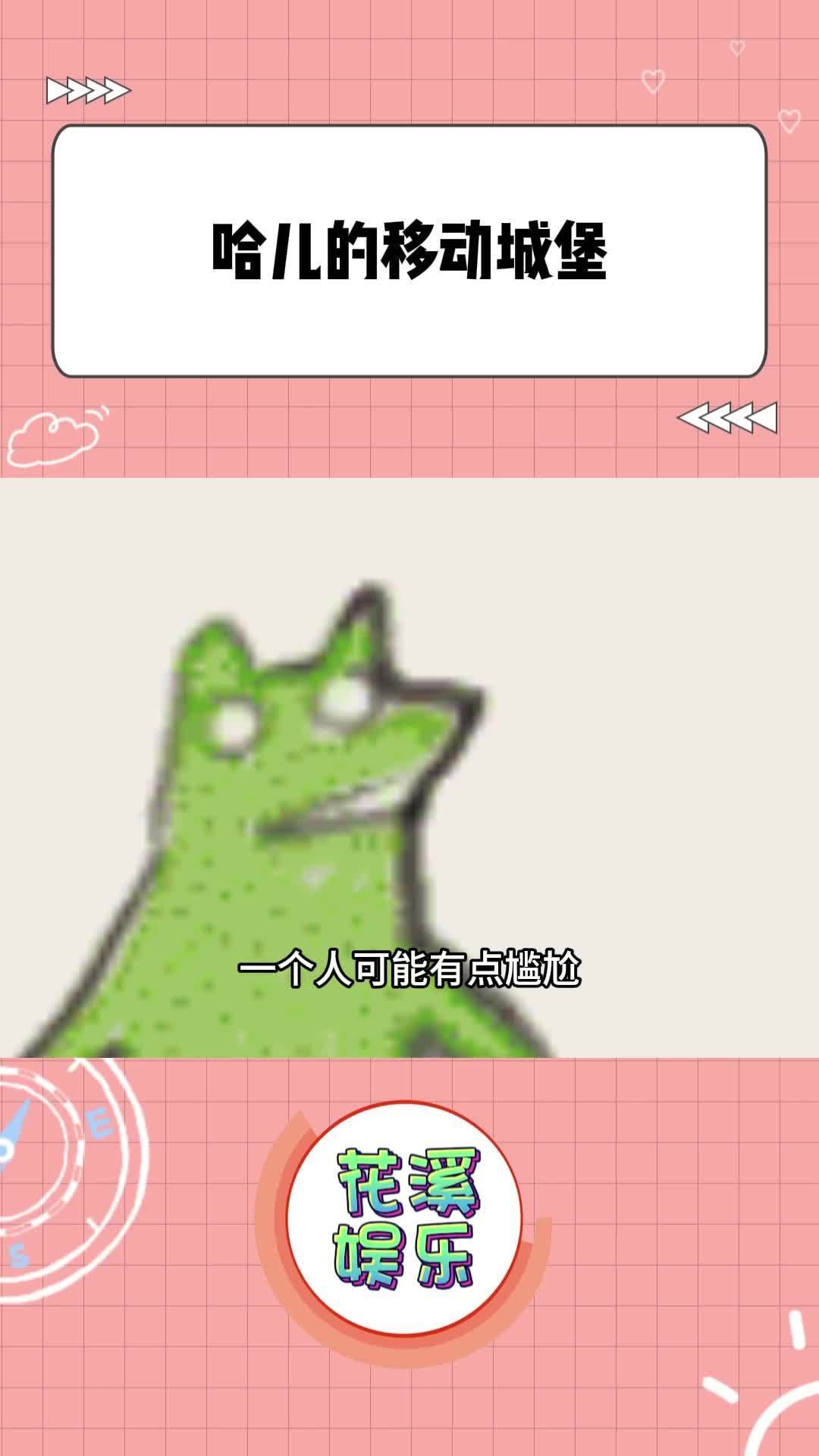 哈儿的移动城堡