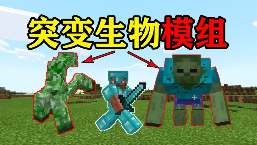 我的世界手机版突变生物模组介绍,有很多BOSS级变异生物