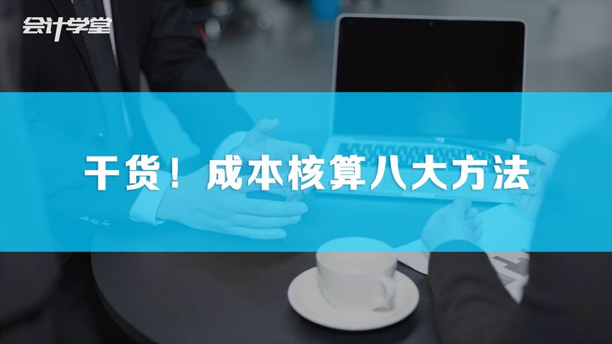 企业成本核算方法有哪些?折旧费的账务处理你又知道哪些?