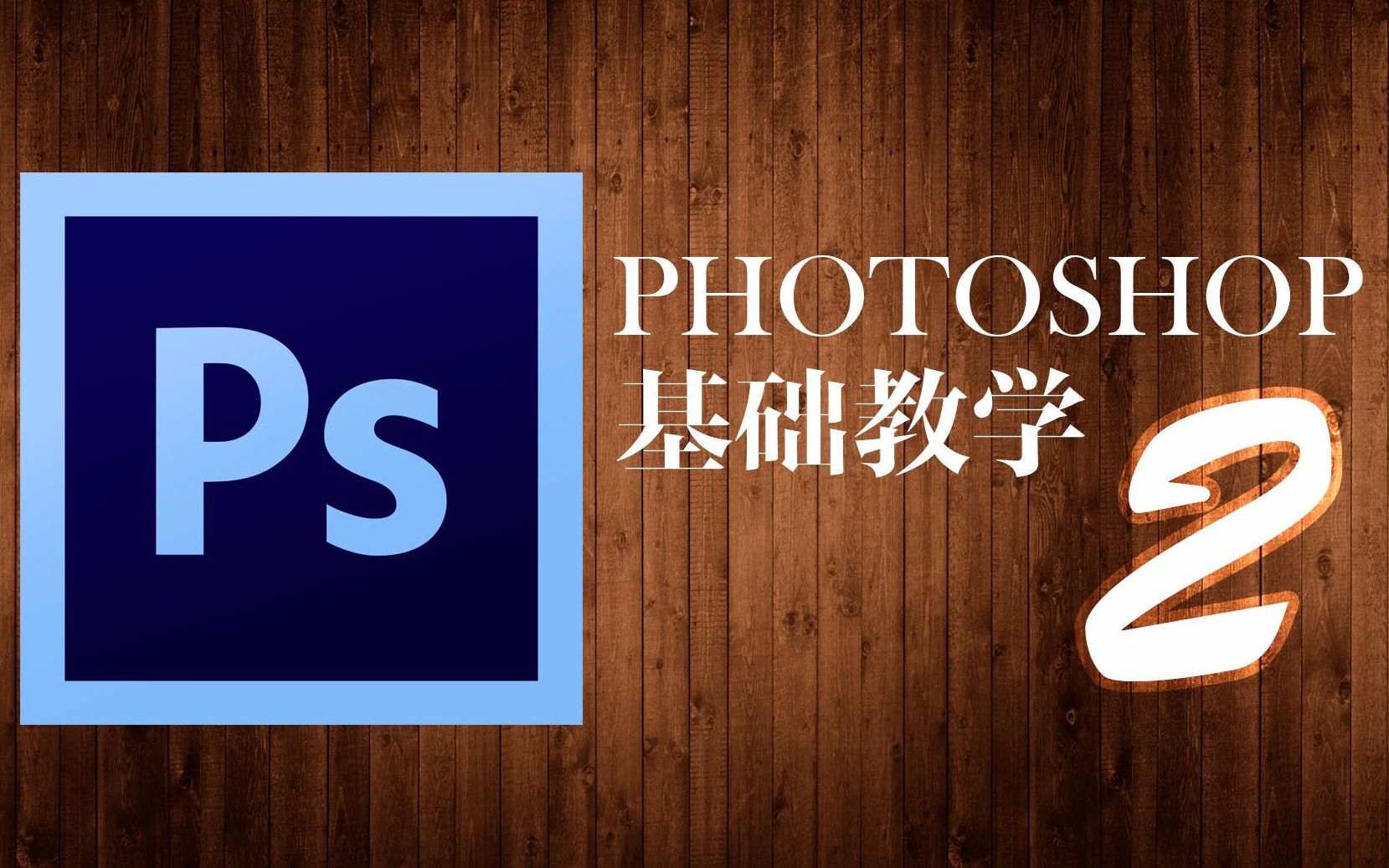 【Photoshop 教程】史上最容易听懂的PS入门基础教程二