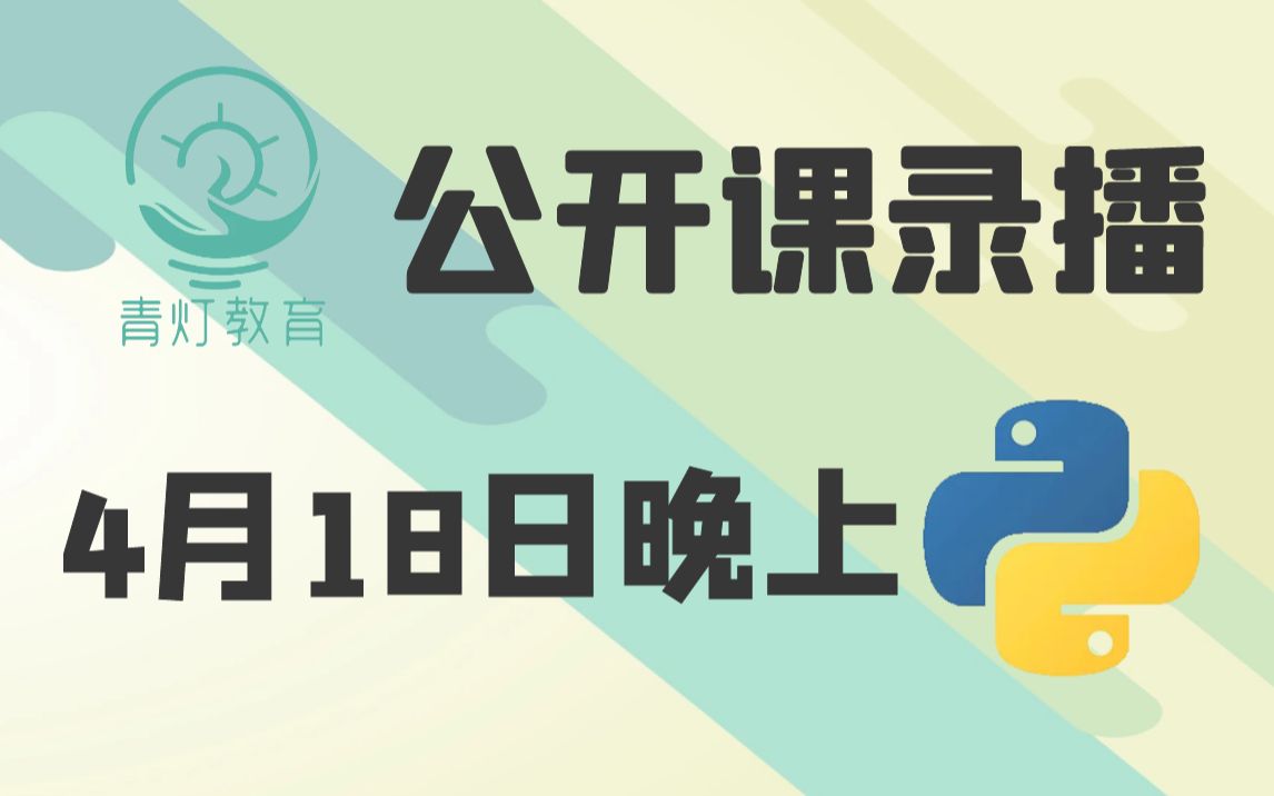 Python爬取淘宝数据(2022,4月18日晚上公开课录播,讲师:巳月)