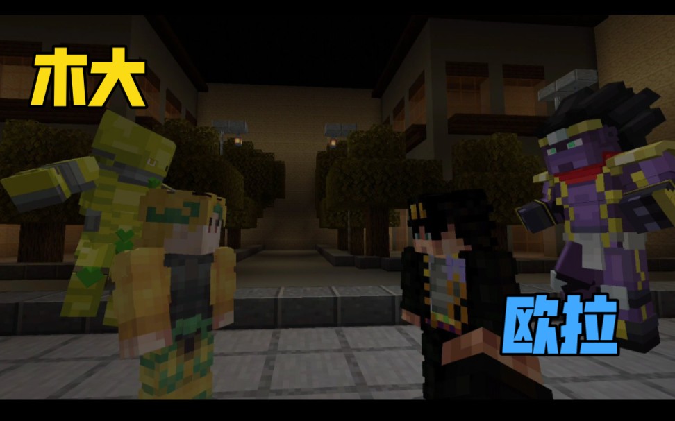 在我的世界里还原JOJO名场面!