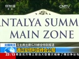 [24小时]习主席出席G20峰会特别报道 第十次G20峰会已于今晚结束