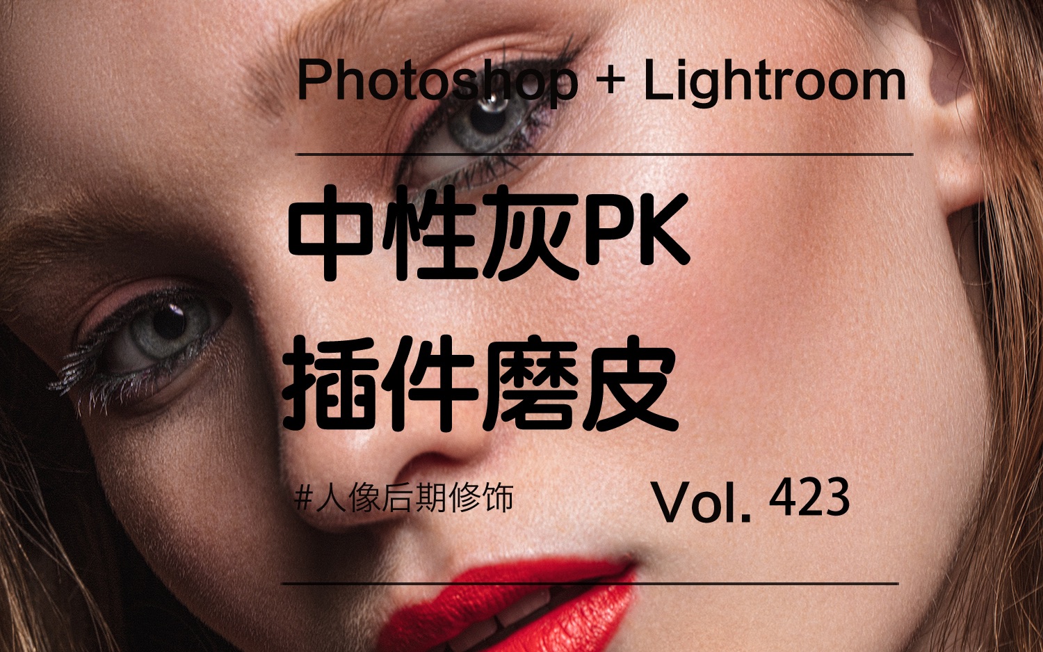 【PS人像修图423】中性灰PK磨皮插件