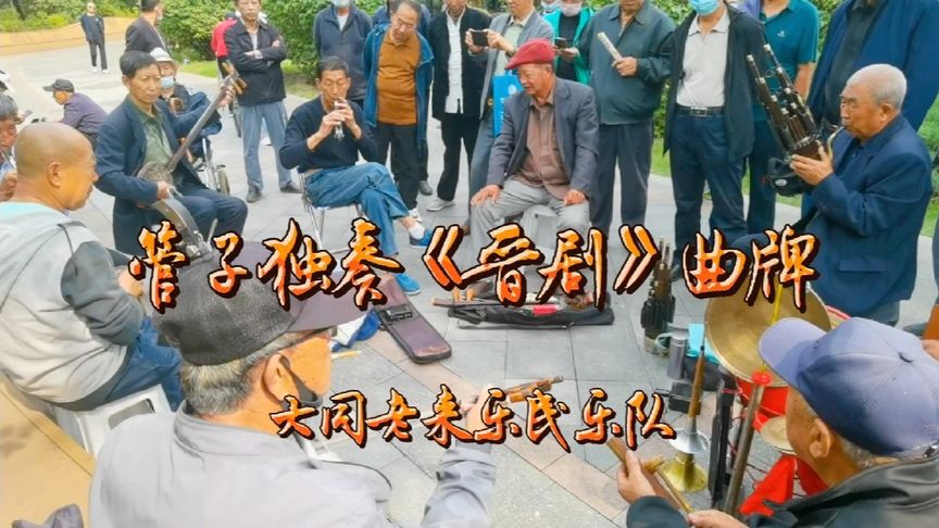 这个乐器音质挺特别,管子独奏《晋剧》曲牌,大同老来乐民乐队