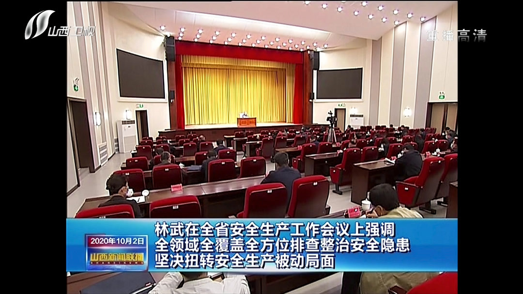 林武在全省安全生产工作会议上强调