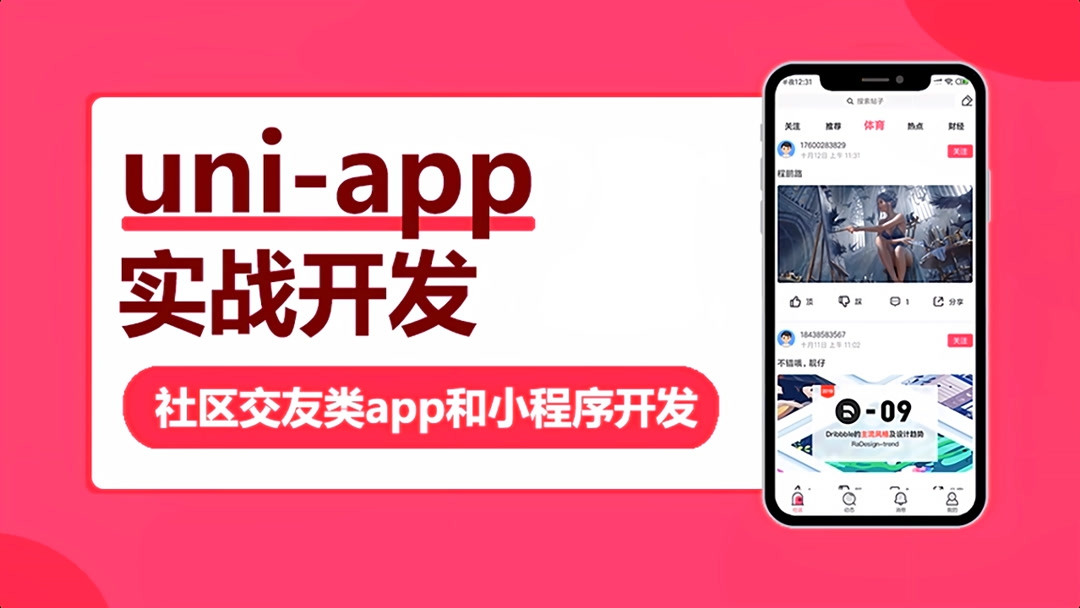 uni-app实战社区交友类app开发,uniapp:P1.项目介绍