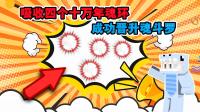 我的世界斗罗大陆龙神降临 第20集 斗罗大陆龙神降临.小东吸收四个...