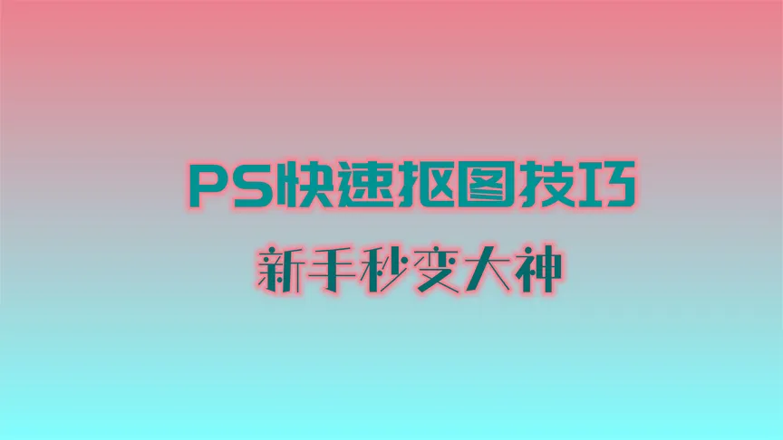 PS抠图--模糊类型抠图