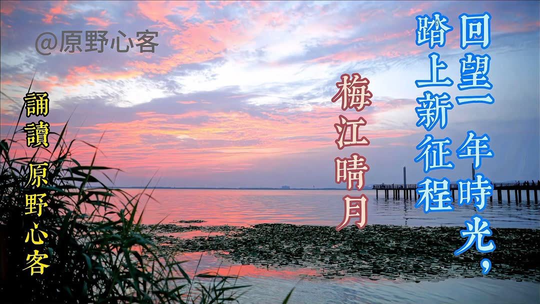 今年即成旧年,明日将迎新日。辞旧迎新,打包旧时光,修行新岁月