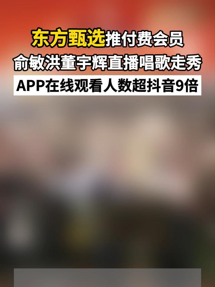 ...会员日"直播。当晚21时左右,#东方甄选App在线观看人数超抖音9倍 。