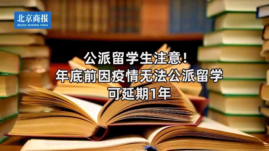 公派留学生注意!年底前因疫情无法公派留学可延期1年