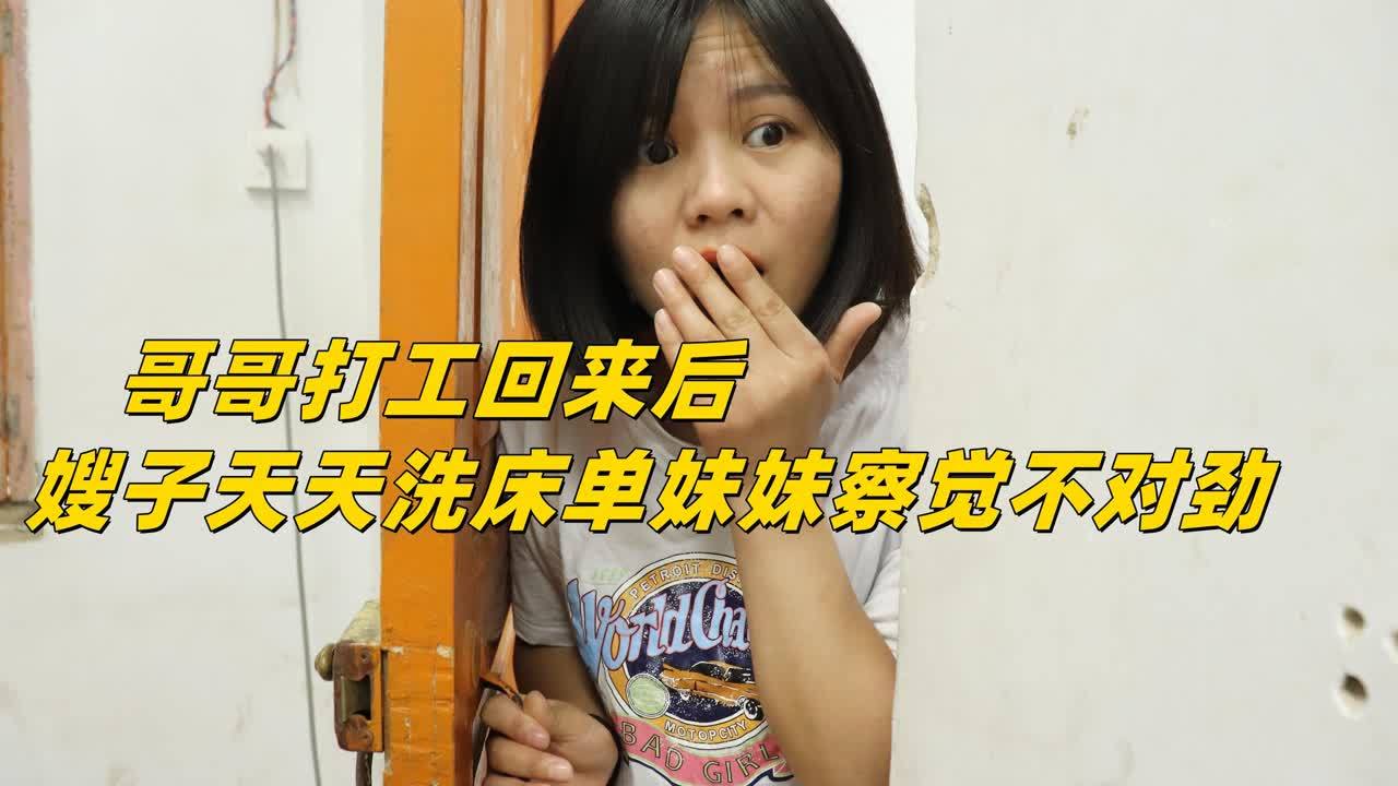 哥哥打工回来后嫂子天天洗床单,小姑子感觉不对劲,推开门傻眼了