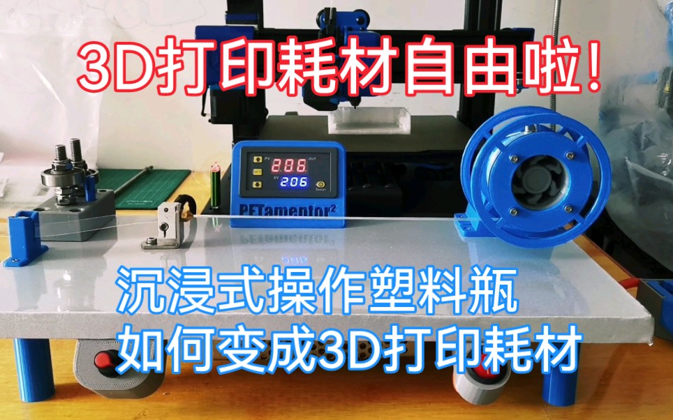 【3D打印耗材自由啦】喝完的水瓶不要扔 拉丝机帮你实现废物利用奥 ...