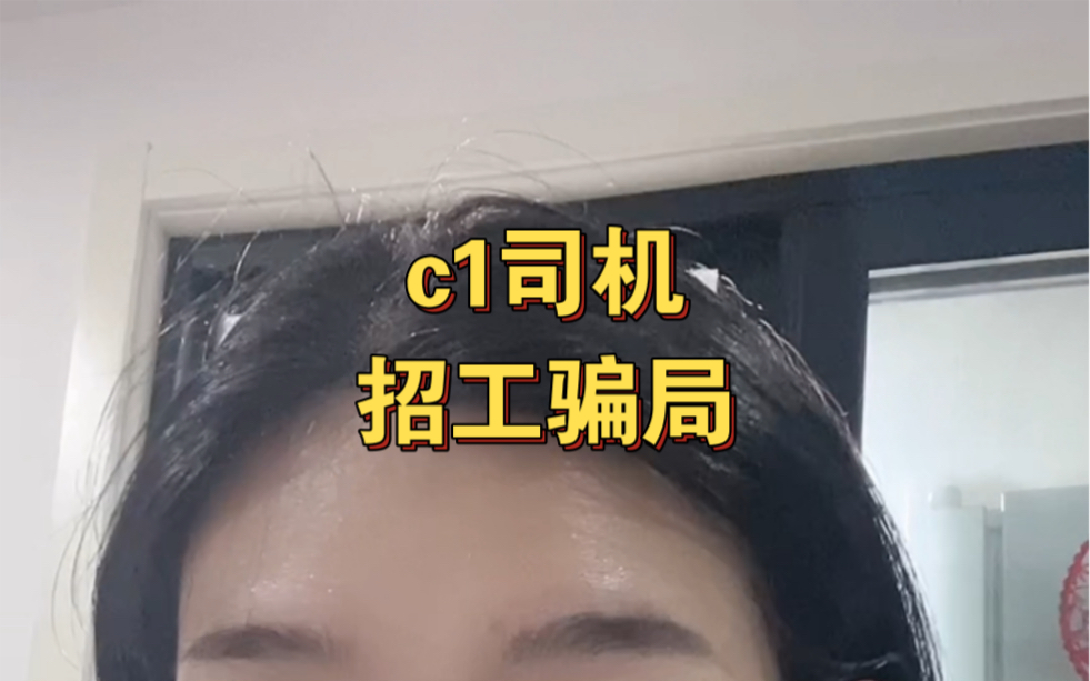 c1司机招工骗局