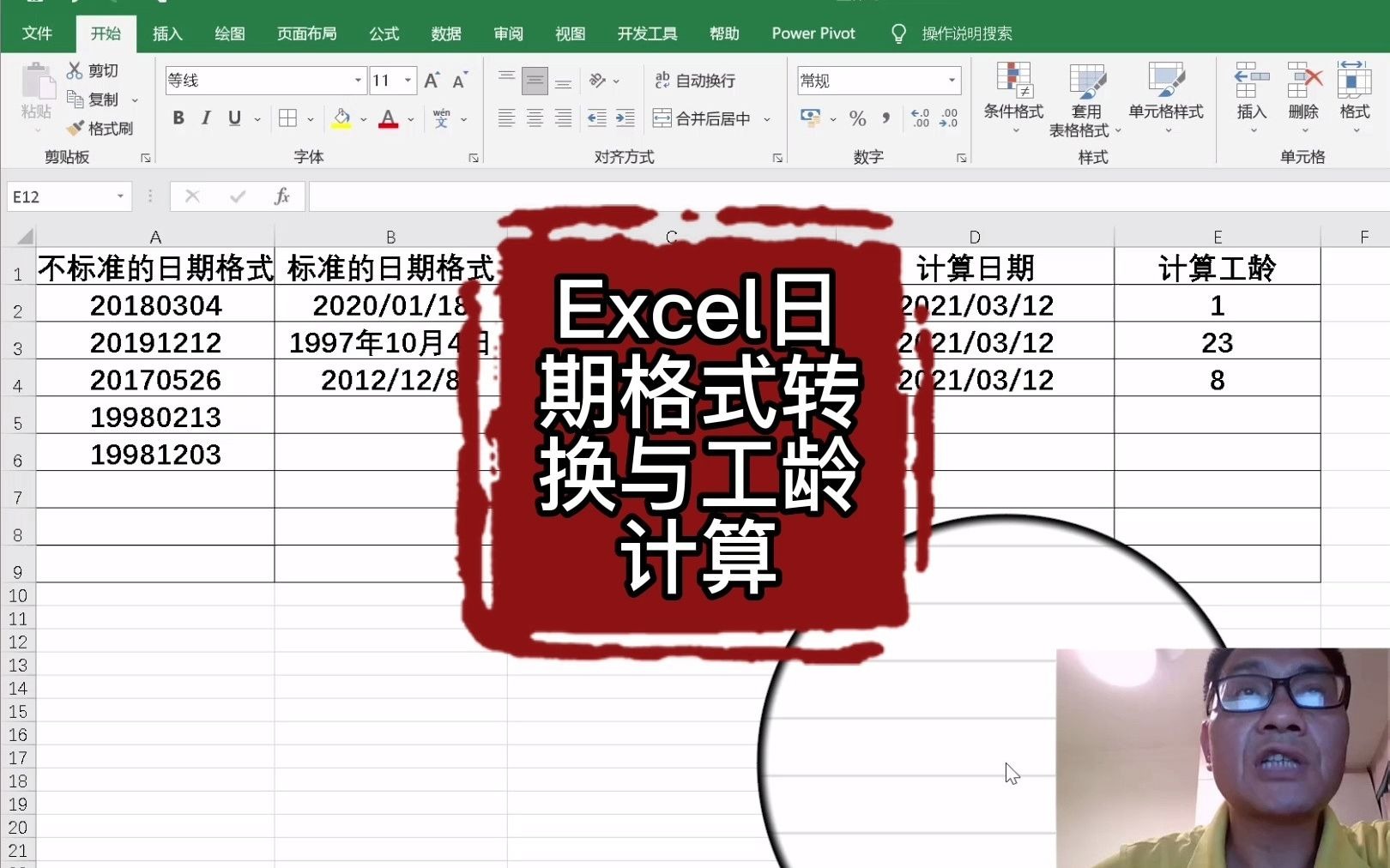 Excel日期格式转换与工龄计算