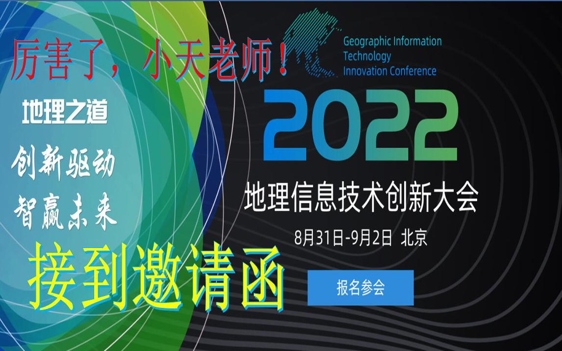 【厉害了,小天老师!】接到邀请函!2022地理信息技术创新大会受邀做...