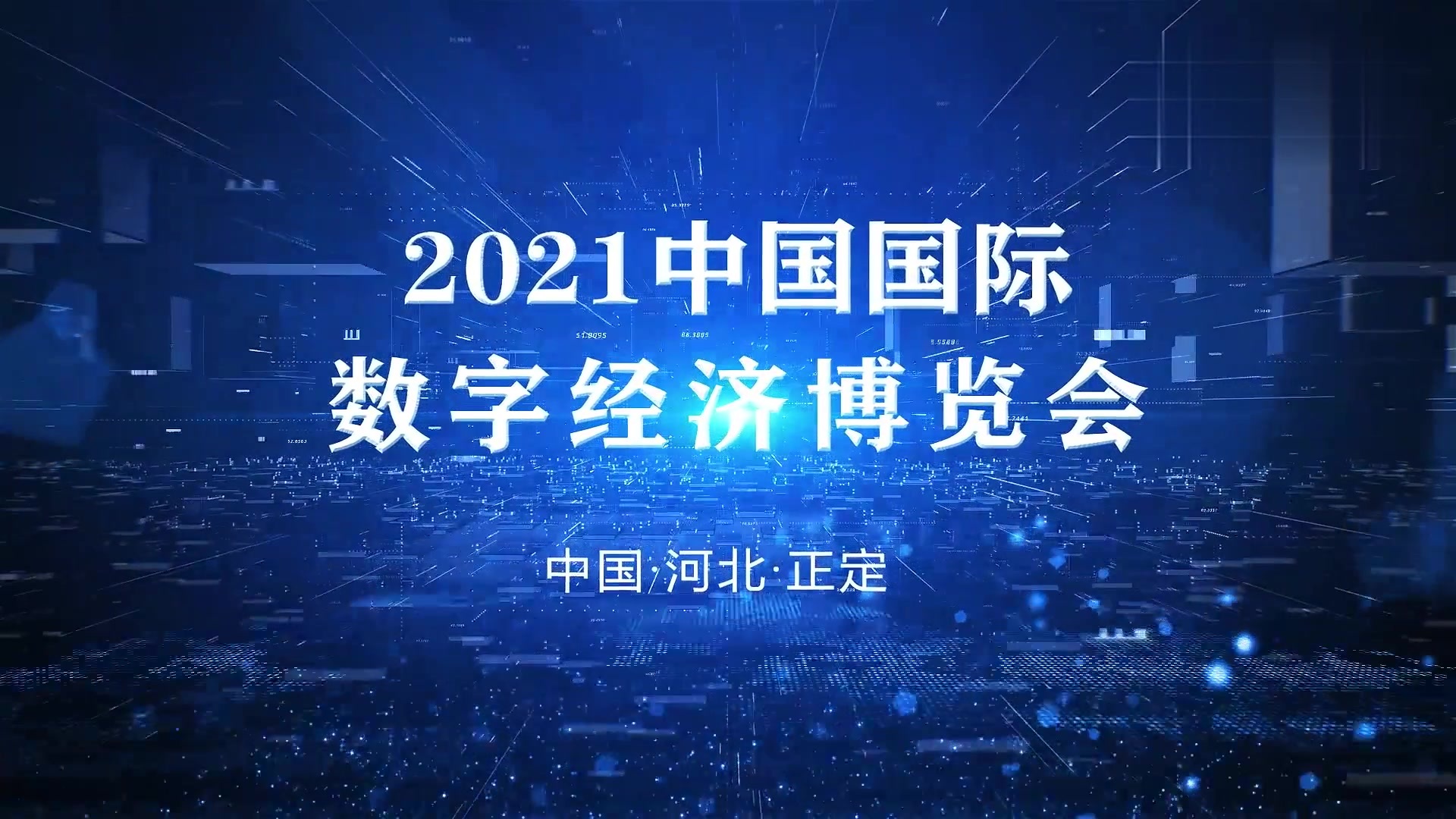 微视频|2021中国国际数字经济博览会即将盛大启帷
