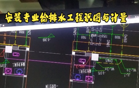 安装专业给排水工程识图与计量