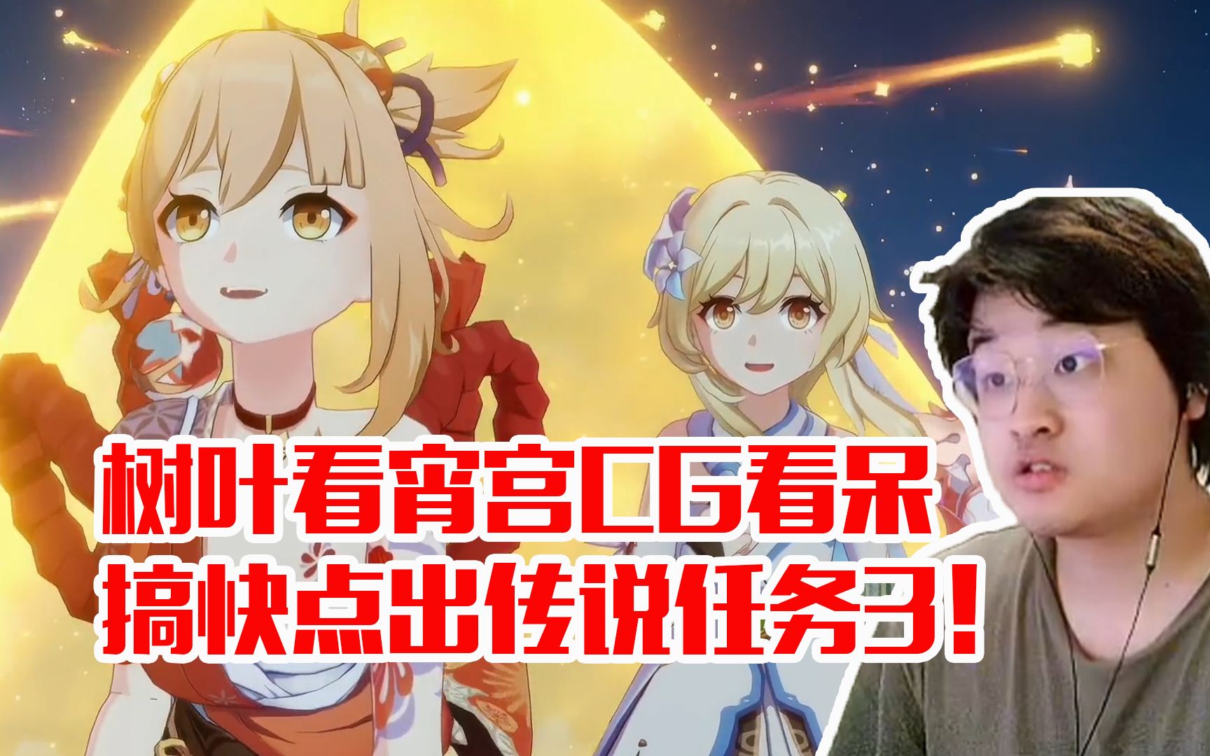 树叶原神看宵宫任务CG看呆:搞快点!快出宵宫传说任务3!
