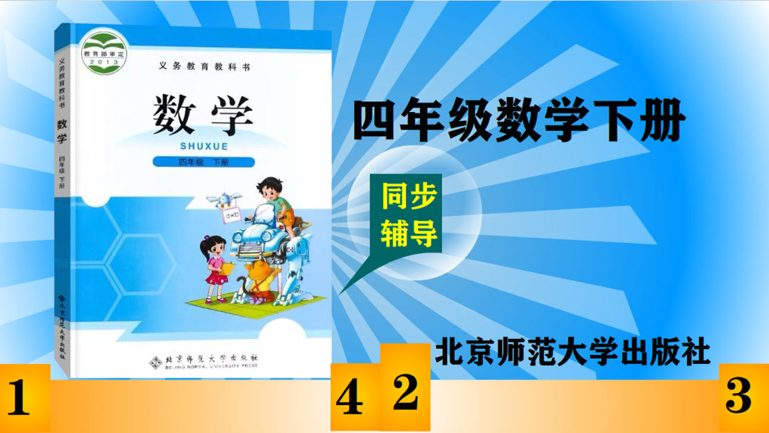 四年级数学下册 培优课堂60 优化 P81 名师微课