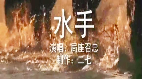 (YY)局座召忠演唱不一样风格《水手》词真意切语言生动向海军致敬