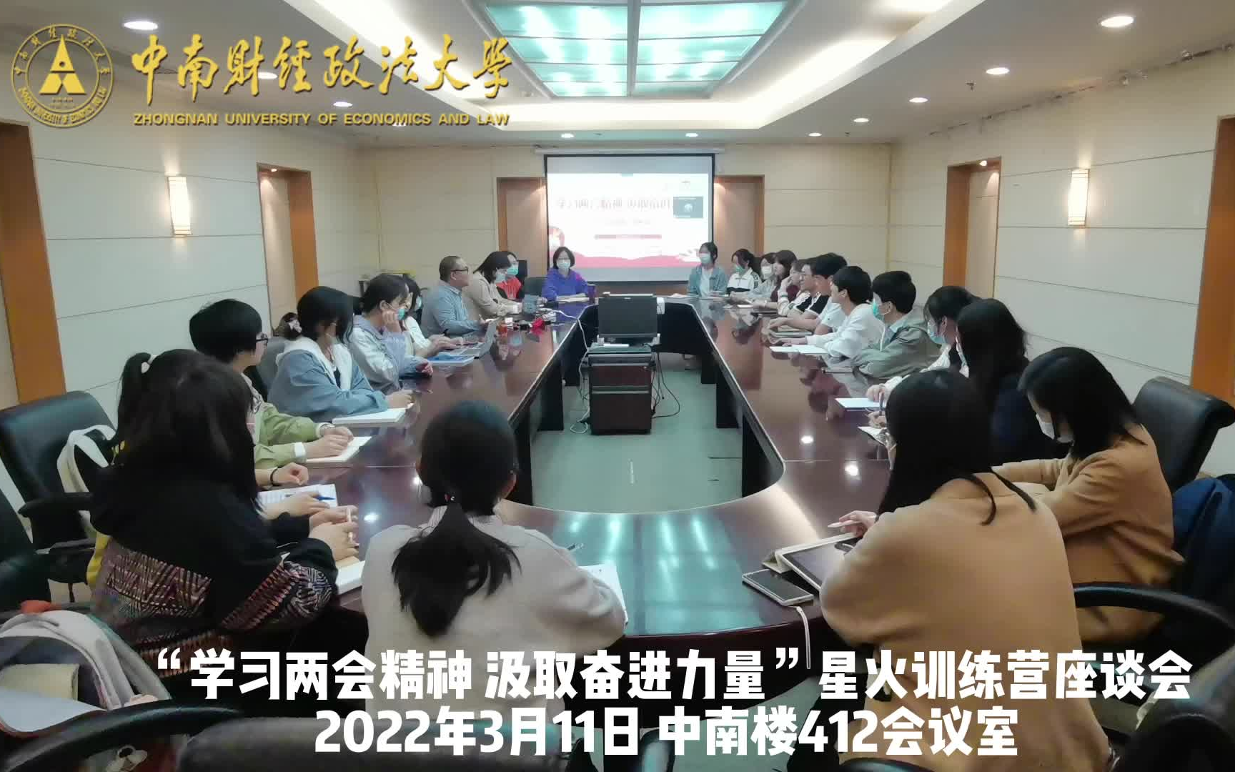 看两会丨中南财经政法大学党委学生工作部举办“学习两会精神 汲取...