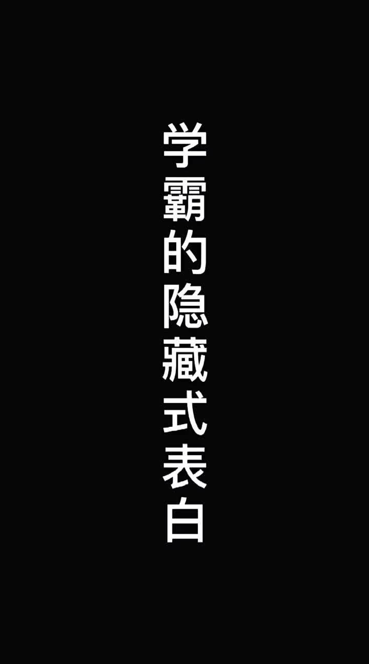 学霸的隐藏式表白数学公式