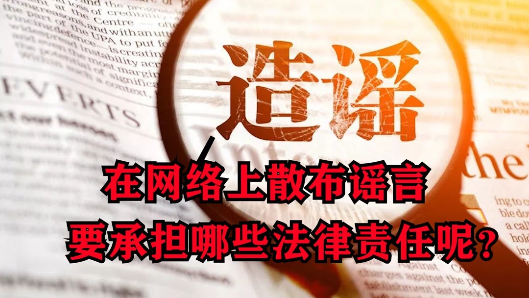 在网络上散布谣言,要承担哪些法律责任?