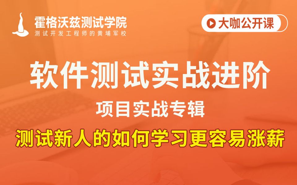 【软件测试教程】软件测试入门进阶-测试新人的如何学习更容易涨薪