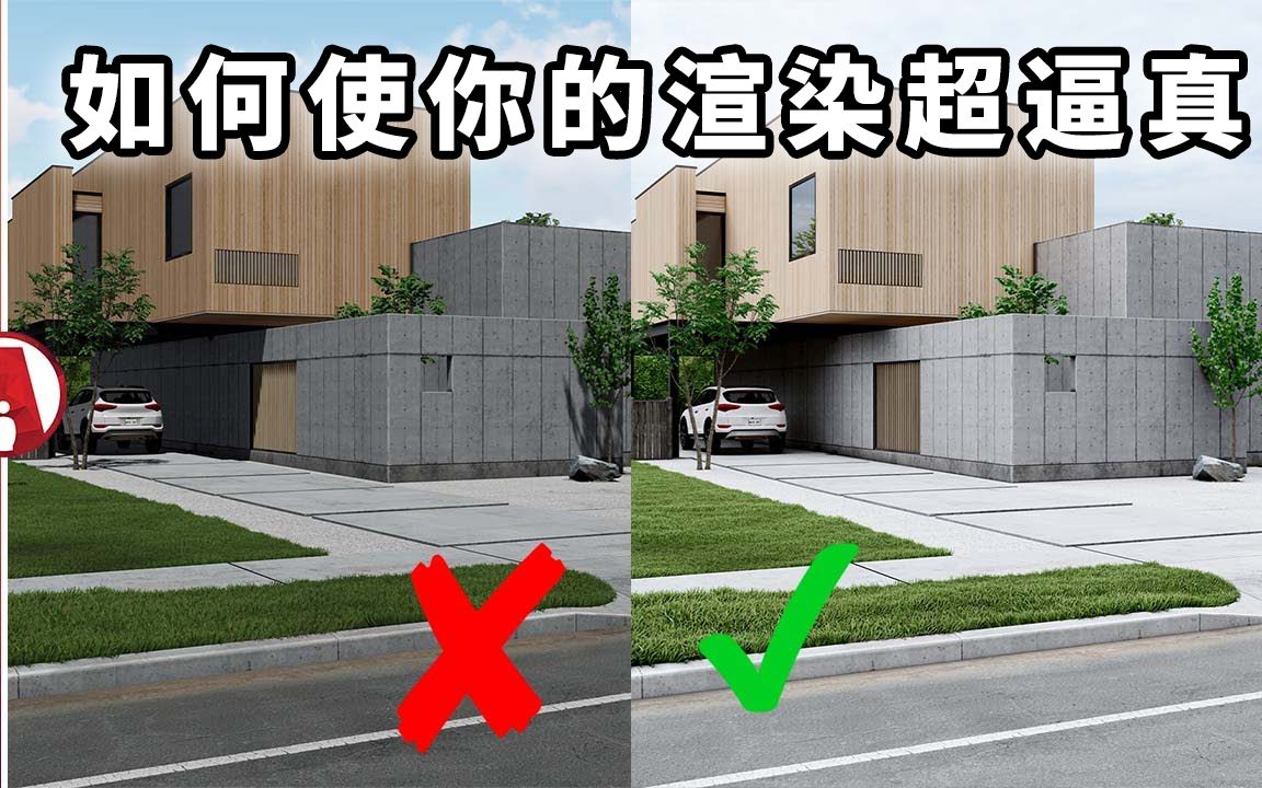 如何使你的渲染超逼真