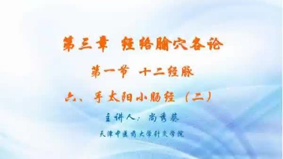 针灸学《手太阳小肠经二》