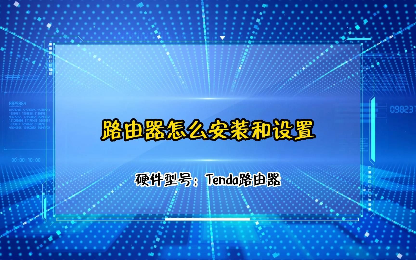 路由器怎么安装和设置