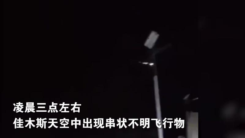 #UFO之家# 【黑龙江佳木斯现串状不明飞行物,多位市民拍下视频】...