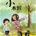 浪漫的小木匠 