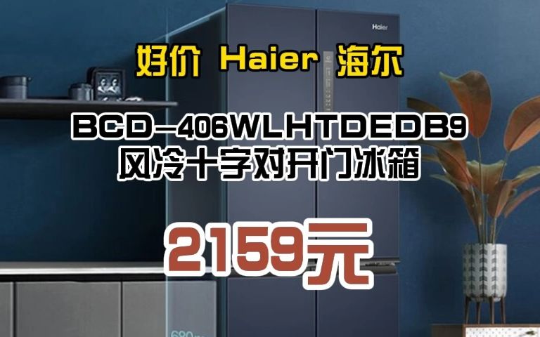 海尔冰箱406升十字对开门四开门双变频一级能效风冷无霜家用大容量...