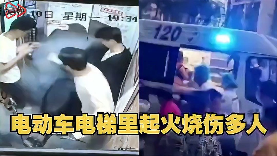 电动车电梯里起火烧伤多人,其中包括一名婴儿