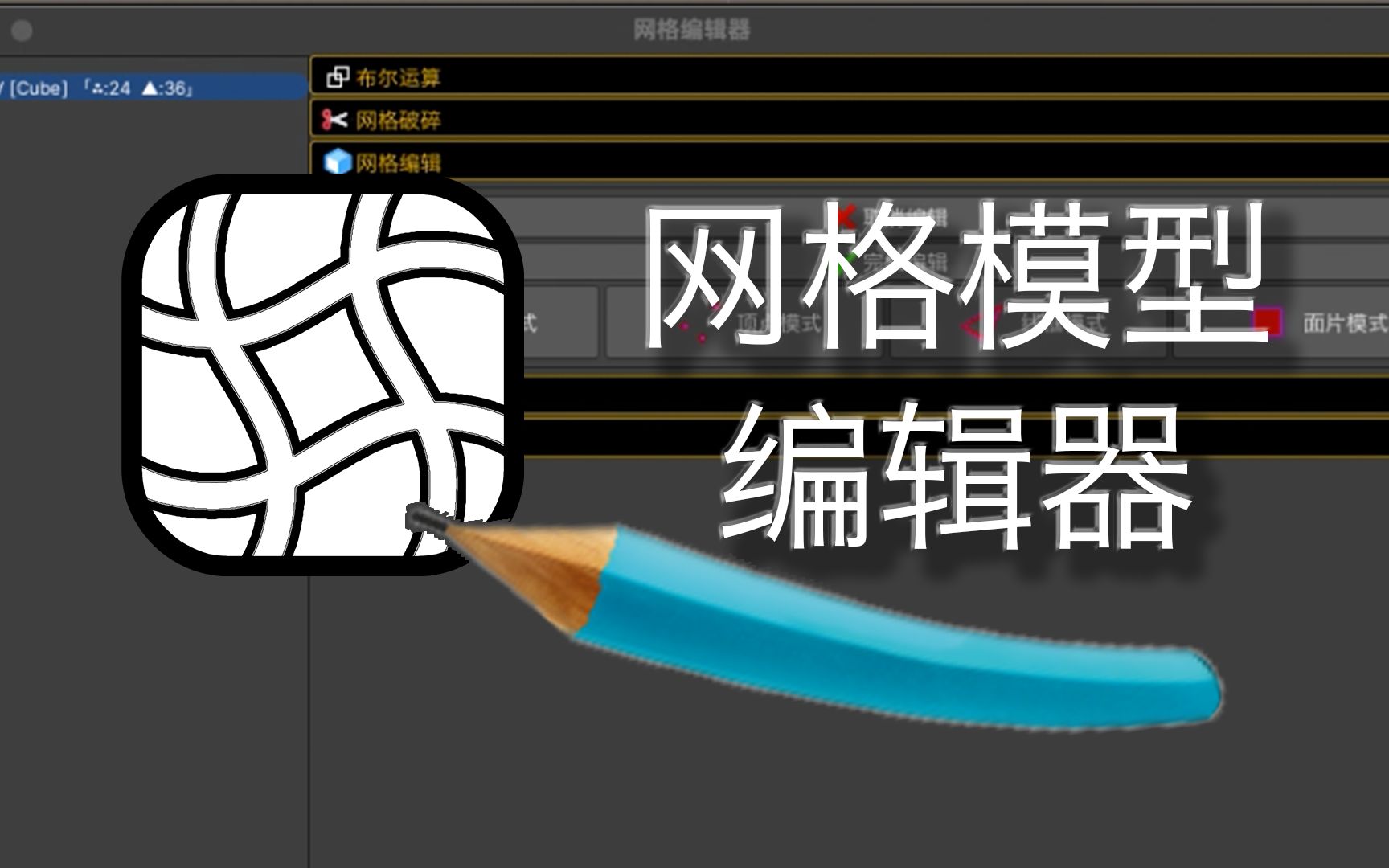 Unity自制插件-【网格模型编辑器】