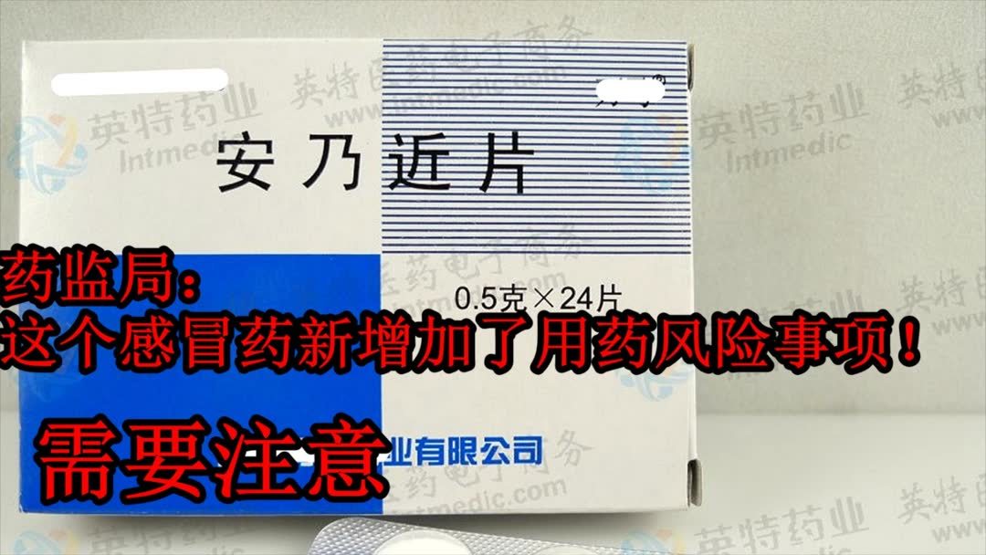 药监局最新公示了这个感冒药的用药风险!需要引起注意。