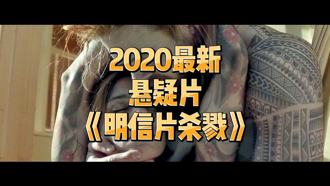 【老王的夜】2020最新悬疑片《明信片杀戮》详解